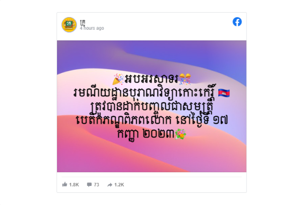 តើ ប្រាសាទ កោះកេរត្រូវ បាន ដាក់ បញ្ចូល ក្នុង បញ្ជី បេតិកភណ្ឌ ពិភព លោក នៅ ព្រឹក ថ្ងៃ នេះ ឬ ...