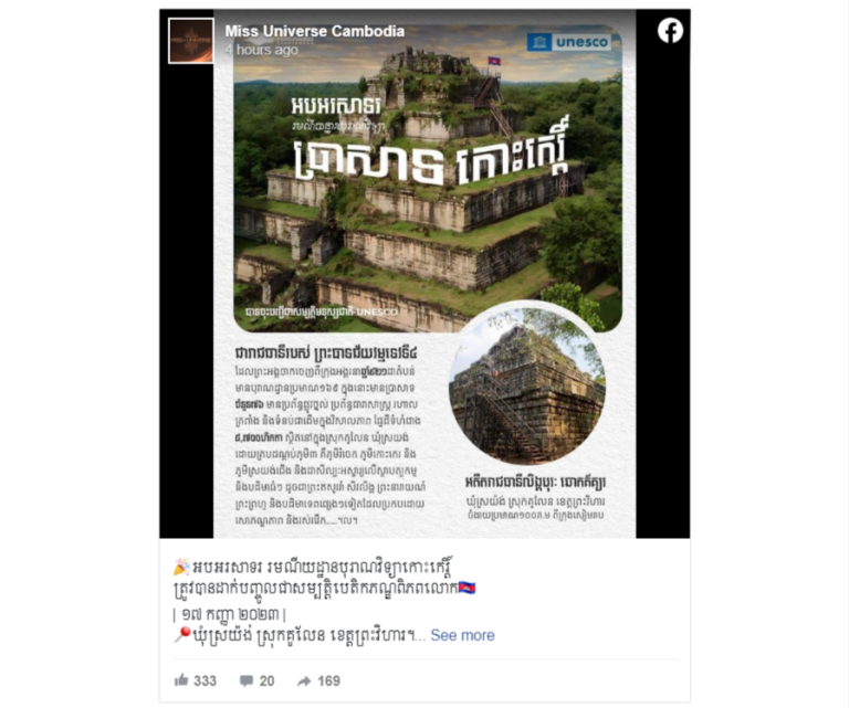 តើ ប្រាសាទ កោះកេរត្រូវ បាន ដាក់ បញ្ចូល ក្នុង បញ្ជី បេតិកភណ្ឌ ពិភព លោក នៅ ព្រឹក ថ្ងៃ នេះ ឬ ...